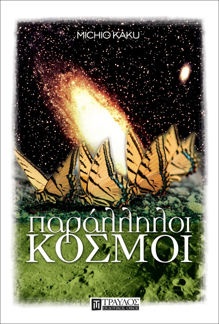 Ιστορία επιστημών – Εκδόσεις Τραυλός