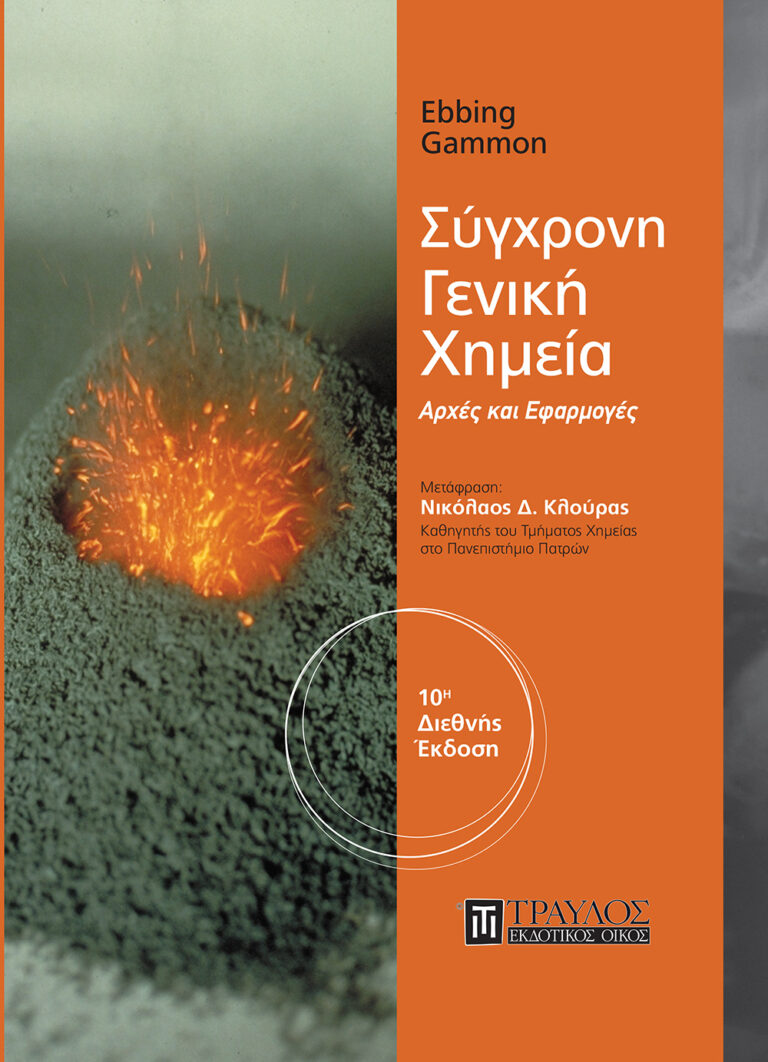 Σύγχρονη Γενική Χημεία – Εκδόσεις Τραυλός