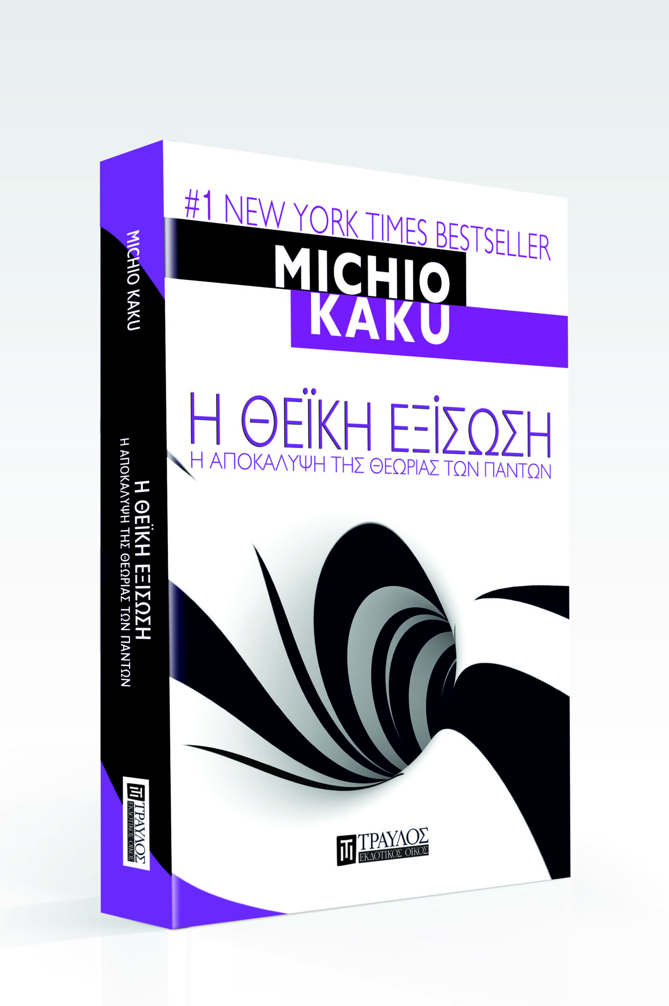Η θεϊκή εξίσωση – Εκδόσεις Τραυλός