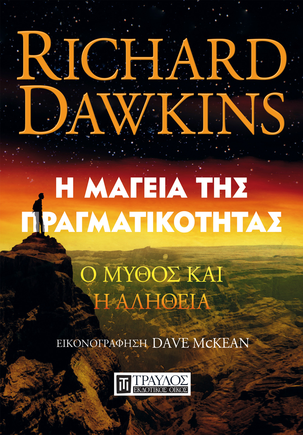 Η μαγεία της πραγματικότητας – Εκδόσεις Τραυλός