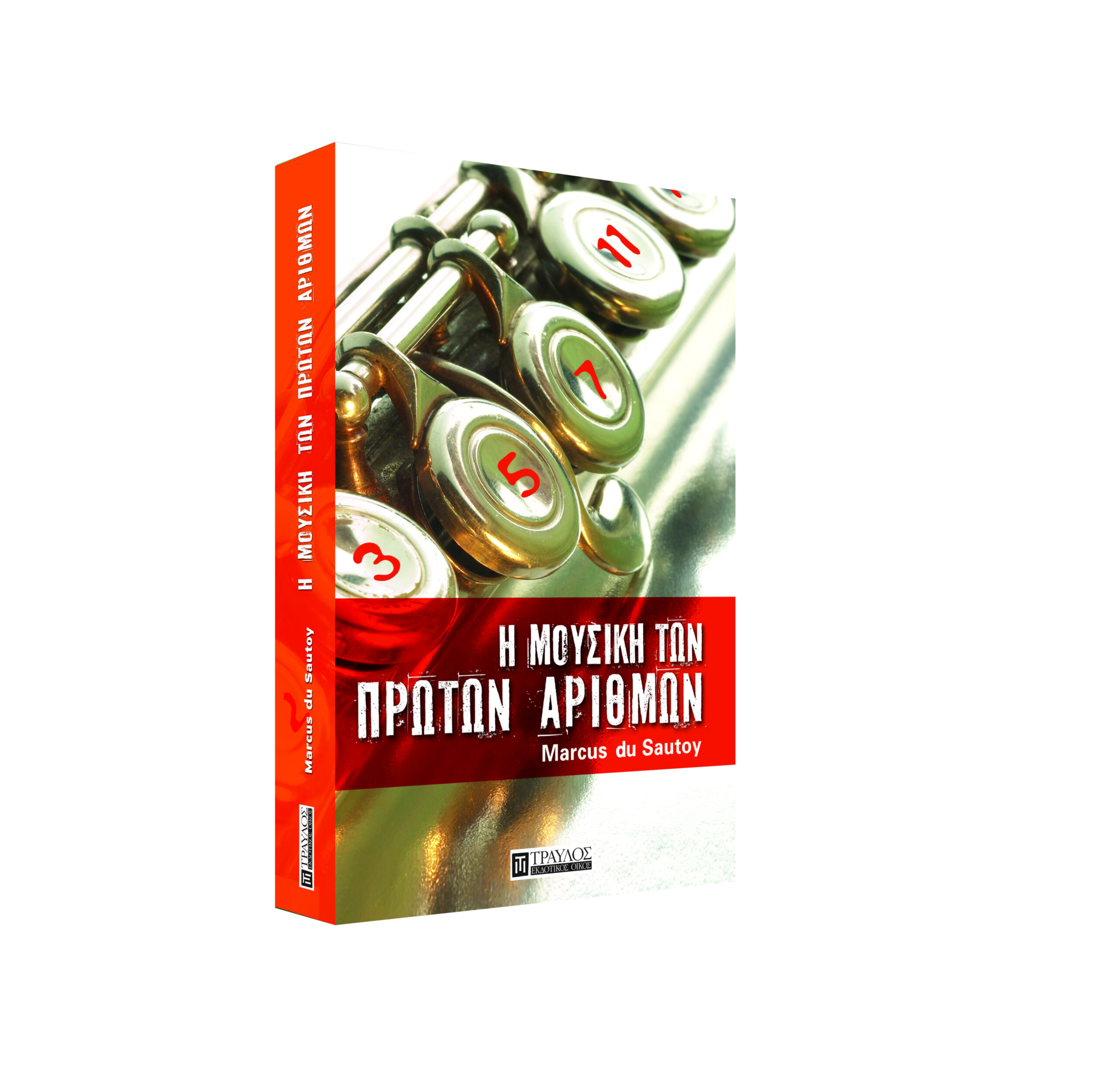 Η μουσική των πρώτων αριθμών – Εκδόσεις Τραυλός