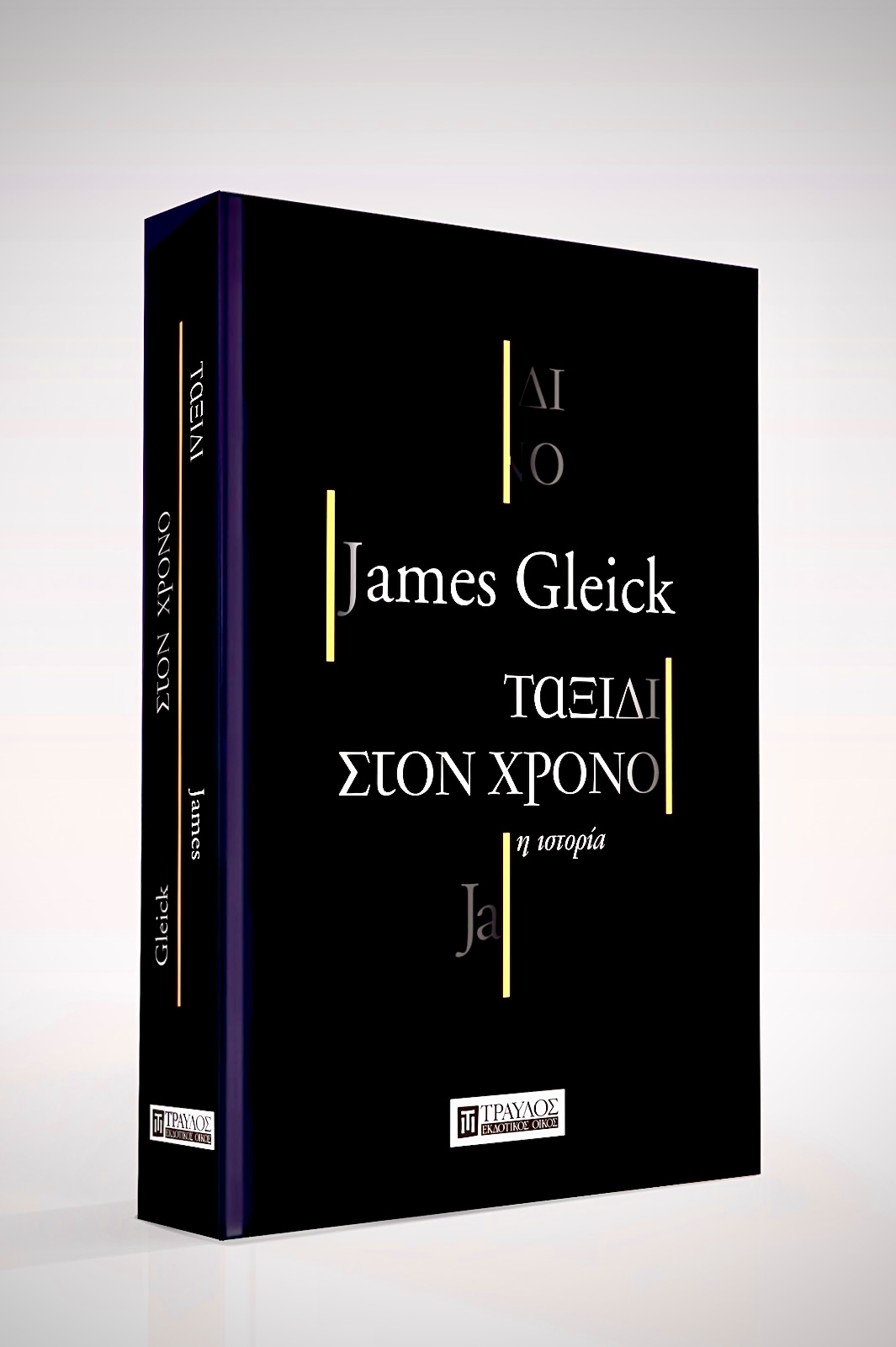 Ταξίδι στον χρόνο | η ιστορία – Εκδόσεις Τραυλός
