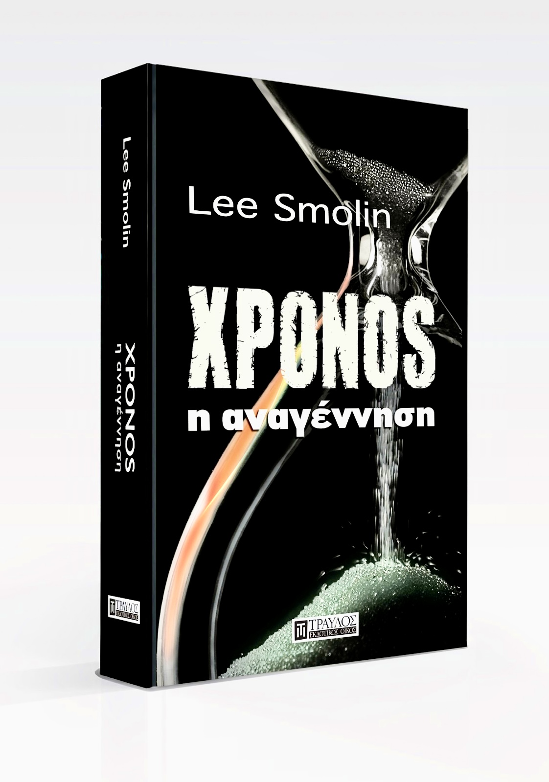 Χρόνος – Εκδόσεις Τραυλός