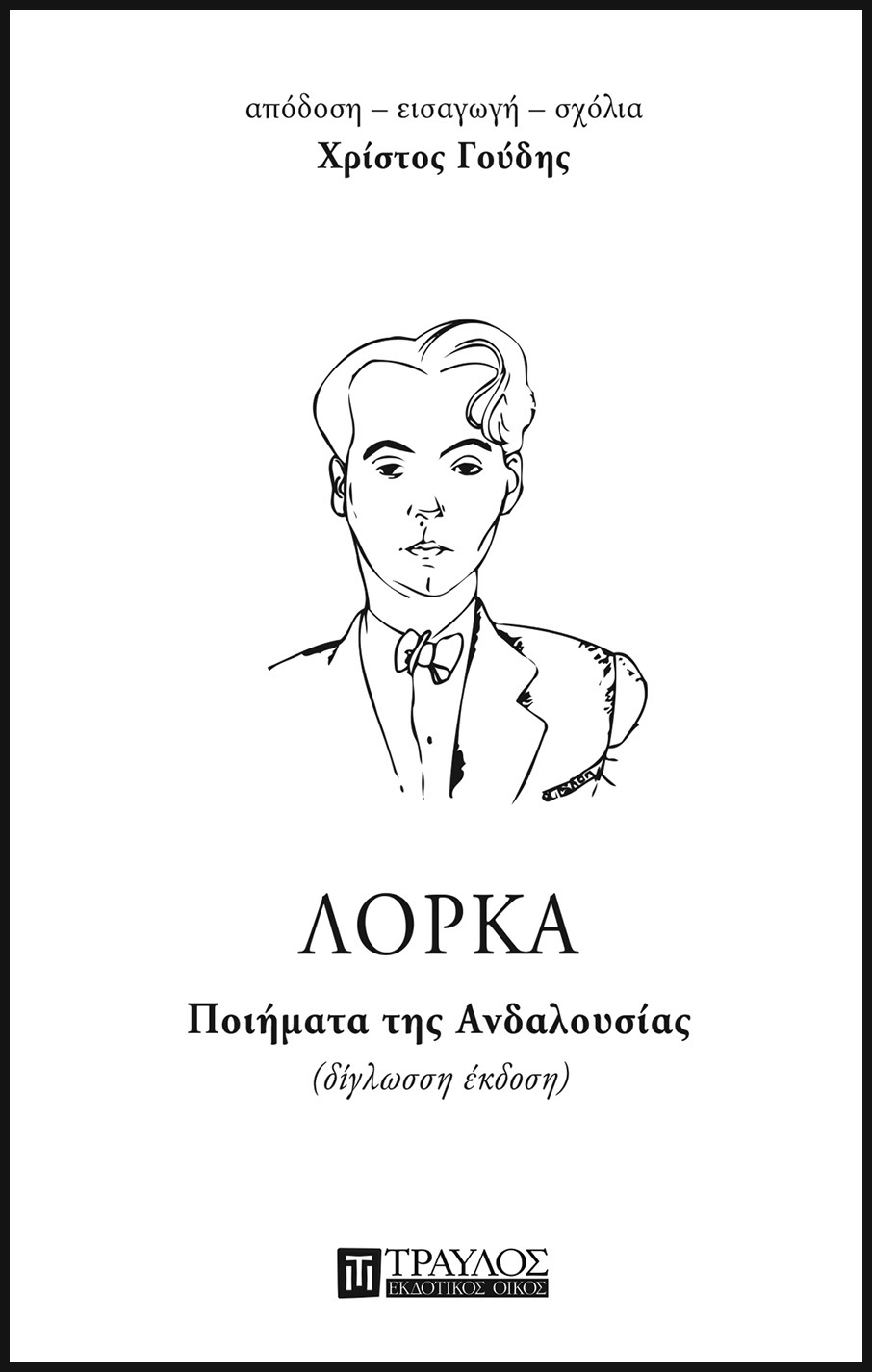 Λόρκα – Εκδόσεις Τραυλός
