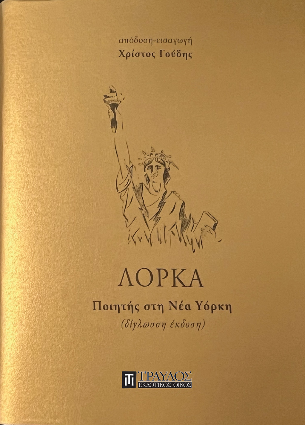 Λόρκα – Εκδόσεις Τραυλός
