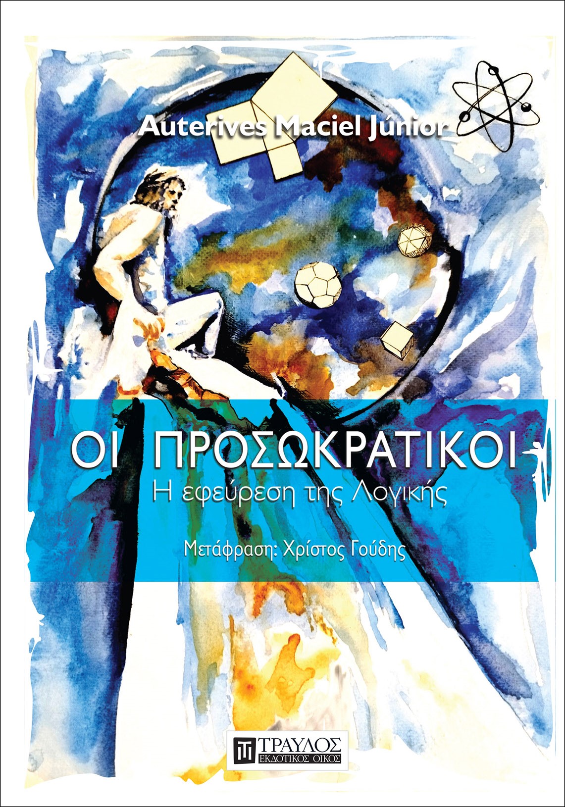 Οι Προσωκρατικοί – Εκδόσεις Τραυλός